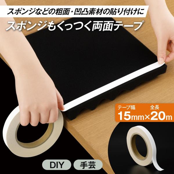＼粗面・凸凹素材の貼り付けに／・一般的な両面テープではつきにくいスポンジやプラスチックなどの粗面、凸凹素材にもくっつく両面テープ・柔らかい粘着剤を使用している為、よくくっつく◎・手で切れる◎【サイズ】幅15mm×全長20m【生産国】日本ポリ...