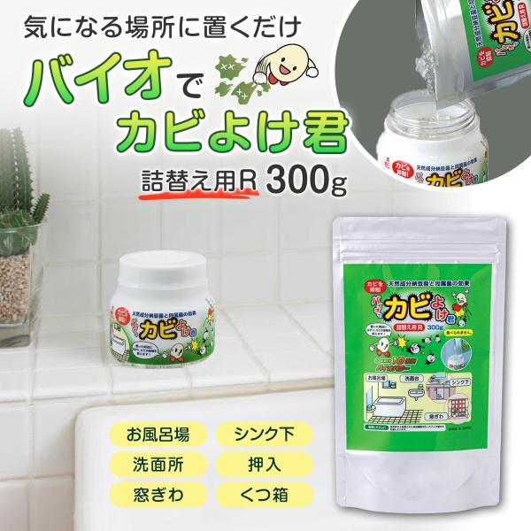 ＼お得な詰替え用／・天然バイオがカビの発生を抑制！・お風呂場や洗面所などカビが発生しやすい場所付近に設置◎・カビや汚れをお掃除で一旦落としていただいた後に「カビよけ君」を設置するだけ◎・有効微生物の納豆菌同属菌(OYK菌) が付近のカビ発生...