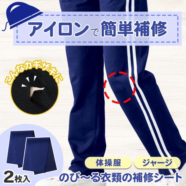 ＼アイロンで簡単補修!／・ストレッチ素材でジャージや体操服の補修にぴったりの補修布・カギザキ、キズ、糸のほつれなどの補修に。 ・アイロンだけで手軽に補修できるので裁縫が苦手な方にもおすすめです！・洗濯、ドライクリーニングOK◎【サイズ】約1...