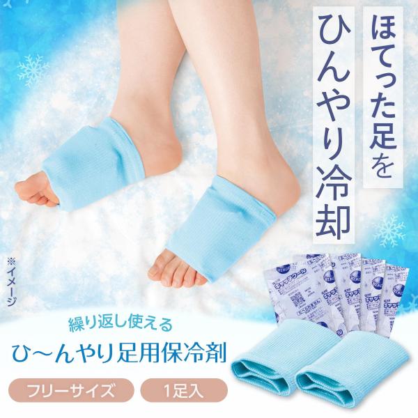 ＼ほてった足やお疲れ足をひんやり癒す／・足裏を冷やす保冷剤・カバー付きで保冷剤が4点ついているので、足裏だけでなく足の甲も冷やせる◎※冷たすぎると感じる場合は適温になるまでお待ちください。【サイズ】保冷剤：約7×10×1.2cm、カバー：約...