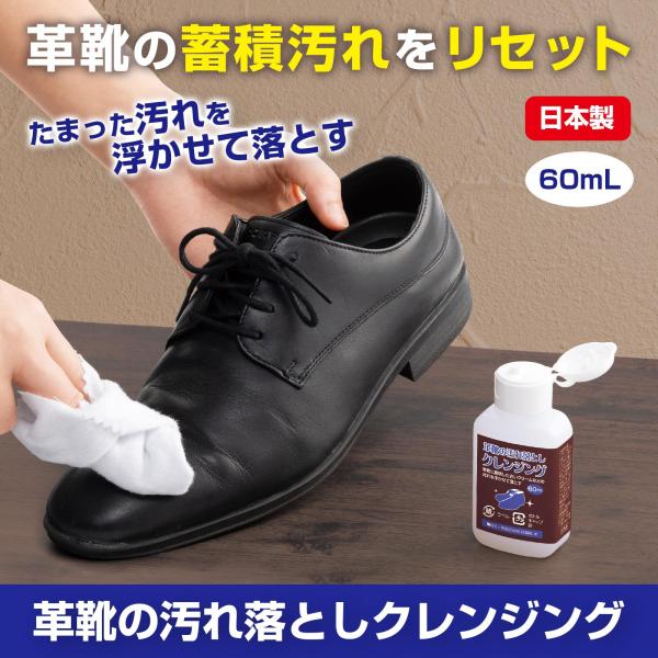 ＼革靴の蓄積汚れをリセット／・革靴の表面や内部に蓄積した汚れを浮かせて落とす！・古いクリームの蓄積もリセット♪・クリームなどのケアの前に◎【内容量】60ml【成分】界面活性剤、防腐剤、水【生産国】日本リムーバー/クレンジング