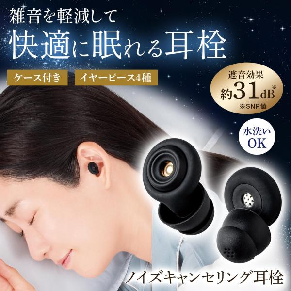 ＼雑音を低減して快適な眠りへ／・シリコーン製で耳に柔らかくフィットして、寝る時に音が気にならない耳栓・SNR値31dB、NRR値29dB。・イヤーピースは4種(S・M・L・2段シリンジ)付き！耳に合うサイズに替えられます！・収納ケース付きで...