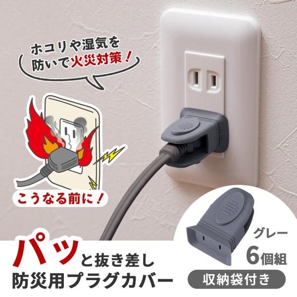 ＼ホコリや湿気を防いで火災対策！／・プラグ火災の原因であるホコリや湿気を防ぎます◎・プラグに被せるだけの簡単装着◎・親指と人差し指にフィットする形状の滑り止め付きで、抜き差しがしやすい◎・使用しない際は、付属の収納袋へ入れて紛失しにくい！【...