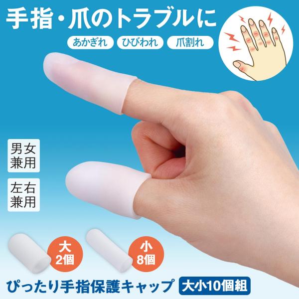 ＼痛む指先をやさしく保護／・手指のトラブルから守る保護キャップ・あかぎれ・ひび割れ・爪割れや乾燥から守る◎・柔らか素材で伸縮性があり使う指にぴったりフィット♪・防水仕様で水仕事もスムーズに！・ネイル保護にも◎・はさみでカットして長さ調整可能...