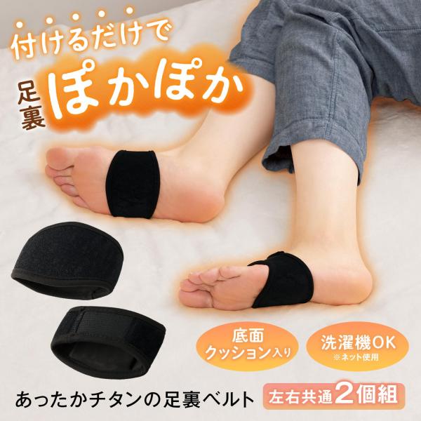 ＼付けるだけで足裏ぽかぽか／・あったかチタンの足裏ベルト・生地にコーティングされたチタンが体温の輻射熱を反射させて、手先や足先をじんわり温めます！・伸縮性・弾力性に優れている生地を使用しているので足にしっかりフィット◎・靴下の上からも装着可...