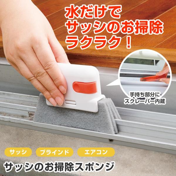 ＼水だけでお掃除らくらく／・水で濡らしてサッシの溜まった汚れの掃除に！・付属のスクレ―パーは頑固汚れを落としたり、ちりとりとしても使えます◎・窓のサッシ・エアコン・キッチン等さまざまな場所で活躍！【サイズ】約13.5×8.5×2.8cm【付...