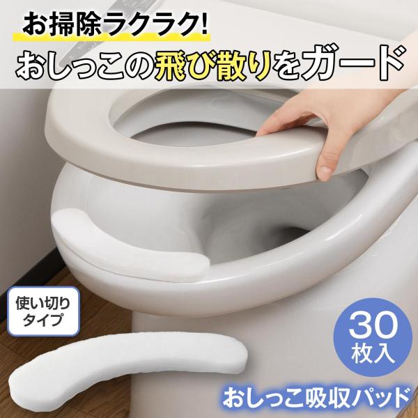 ＼すき間からのモレをしっかりガード／・便器前方からの飛び散りを防止！・裏面粘着で取付簡単◎・厚み約1cmでしっかり吸収！・2枚貼りや3枚貼りで広範囲にしっかりガード！・汚れたら捨てるだけ使い切りタイプ◎【サイズ】約縦4×横19×厚み1cm【...