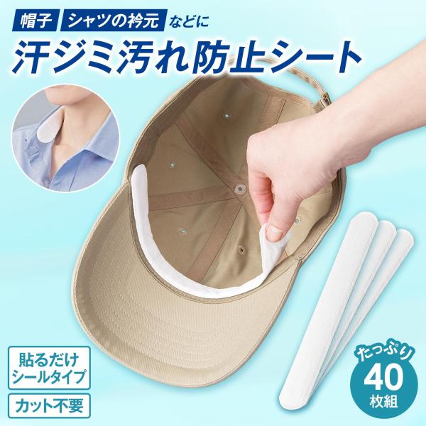 ＼汗ジミ汚れを防いで清潔に／・帽子やシャツの汗を吸収して汗ジミ、黄ばみを防ぐ！・シールタイプで貼り付け簡単◎・大容量40枚組！【サイズ】約3.8×23.8cm (1枚)【セット内容】40枚組汚れ防止シート/汗ジミ防止シート/シート/剥がす