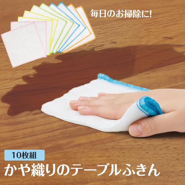 ＼毎日のお掃除に／・レーヨン生地を8枚重ねにすることで吸水性が良い！・十字縫製で補強している為、よれにくく丈夫◎・キッチン周りやお掃除に！【サイズ】約30cm×30cm【セット内容】10枚ふきん/かや織り/掃除/よれにくい/調理台
