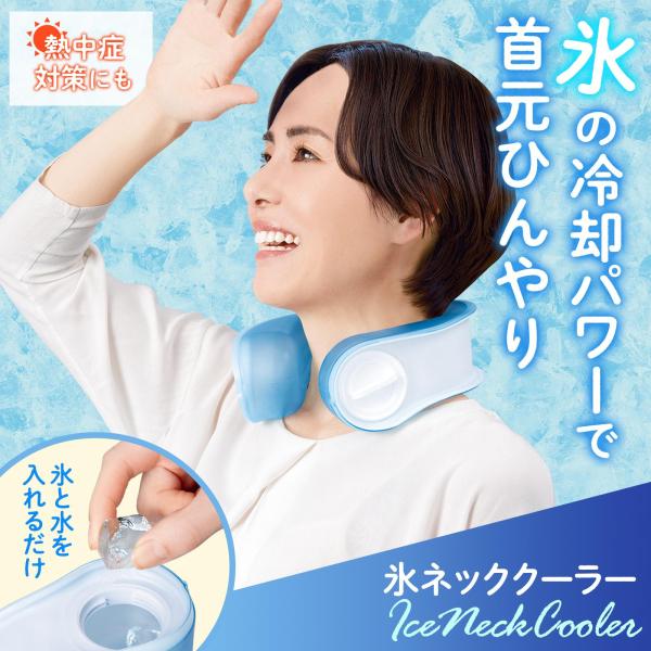 ＼氷と水で首元ひんやり／・首元を氷と水を入れた本体でひんやり冷やして熱中症対策！・氷を足してすぐにひんやり復活！・柔らか素材で首への負担が少なく、ソフトな着け心地◎・涼しげなブルーカラーで服装に馴染みやすい◎・丸洗い可能で繰り返し使用可能！...