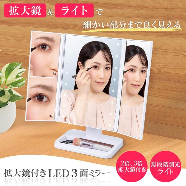 ＼細かい部分までよく見える／・2倍、3倍の拡大鏡と16個のLEDライト付きで良く見える！・ライトの明るさは無段階調整でお好みの明るさに調整可能◎・鏡は前後回転式で、見えやすい角度に調節可能◎・小物が置ける便利な収納トレー付き♪【個装サイズ】...