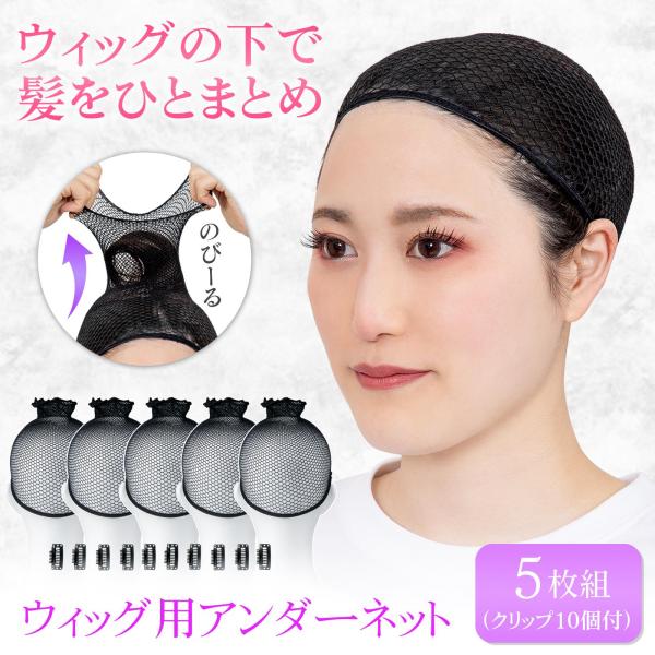 ＼ウィッグの下で髪をひとまとめ／・ウィッグを被るためにコンパクトに地毛をまとめるためのネット・通気性が良くウィッグを装着中もムレずに快適！・伸縮性が高くロングヘアもOK！・フィットしてウィッグがズレにくい◎・付属のクリップでカチッと固定でき...