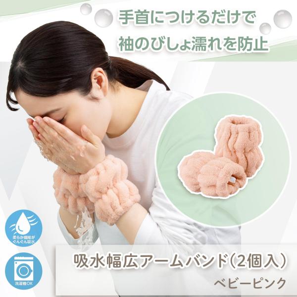 ＼手首につけるだけ／・洗顔時や水回り作業時に使用出来るアームバンド・幅が広いので跳ね返った水しぶきも吸水！・ふわふわのマイクロファイバー生地がサッと水分を吸水するので、洗顔時などの嫌な袖ぬれを防止します◎・キッチン作業時の袖落ち防止や簡易的...