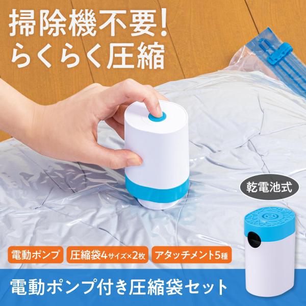 ＼掃除機不要!電動ポンプで簡単圧縮／・電動ポンプ付きの衣類圧縮袋セット♪・電池式の本体を圧縮袋に取り付けてボタンを押すだけで圧縮できる!・旅行先や出張先でも使えて、電池式だから飛行機・海外での使用も◎・レジャーに便利なアタッチメント5種付き...