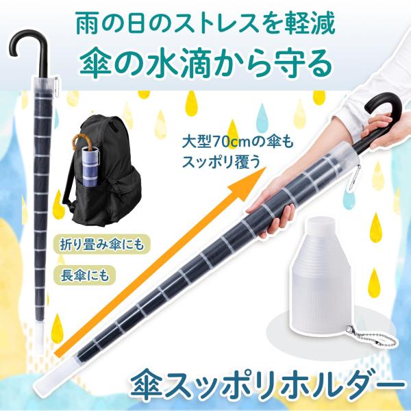 ＼濡れた傘にスライドするだけ／・スライドするだけ簡単カバー・全長約82cmなので傘の上までしっかり覆うカバン等に取り付けられるチェーン付き◎・折り畳み傘にも使える◎【サイズ】約6.2×82×6.2cm(伸ばした状態)梅雨