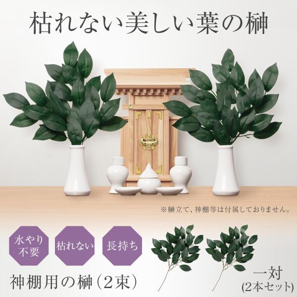 ＼枯れない美しい葉の榊／・造花だから枯れずに美しさ長続き！・葉のリアルさにこだわったデザインで、ワイヤー入りの茎を曲げて高さ調節可能◎・水やり不要でお手入れ簡単◎【サイズ】約34×22cm【セット内容】一対(2本)さかき/榊