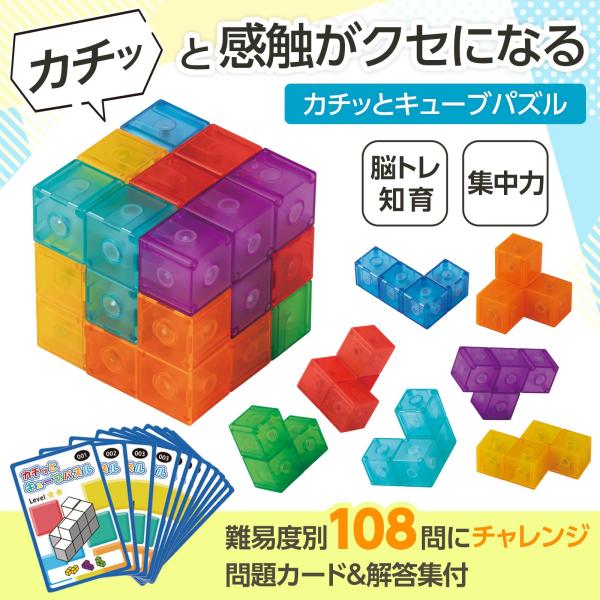 ＼カチッと感触がクセになる／・7種類のカラフルなブロックを組み立てて遊ぶキューブ型パズル・問題カード、解答集付きで頭のトレーニングに！・レベル別の全108問に挑戦して遊ぼう！【サイズ】約縦6×横6×高さ6cm (キューブの状態)【素材・材質...