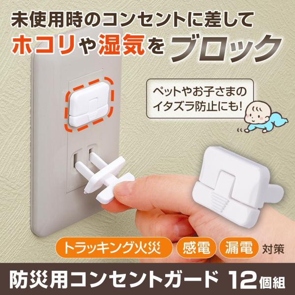 ＼ホコリや湿気を防いでコンセントを守る／・未使用のコンセントに差すだけでトラッキング火災・感電・漏電対策に◎・折りたたみハンドル仕様で抜けにくく、お子様やペットのイタズラ防止にも！・シンプルな見た目で目立ちにくい◎【サイズ】約2×3×2cm...