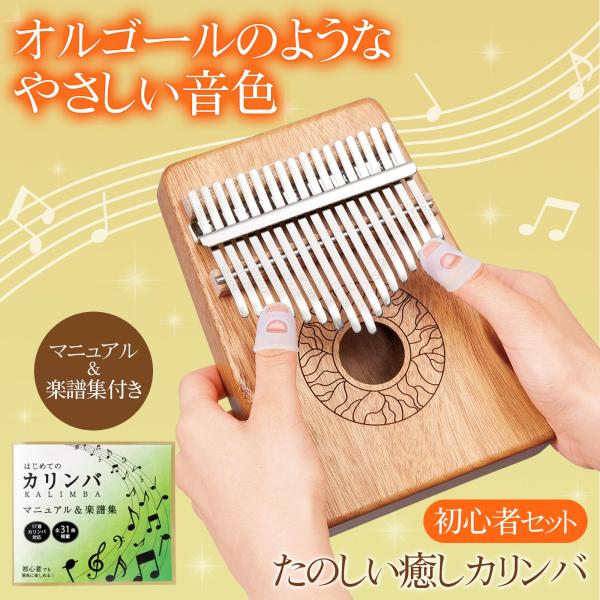 ＼初心者でも簡単に楽しく演奏!／・オルゴールのようなやさしい音色を奏でる民族楽器♪・親指で弾くだけでカンタンに演奏できる◎・マニュアル&amp;楽譜付きで初心者でもはじめやすい◎・指サックやチューニングハンマーなど必要な付属品が揃ったセット...