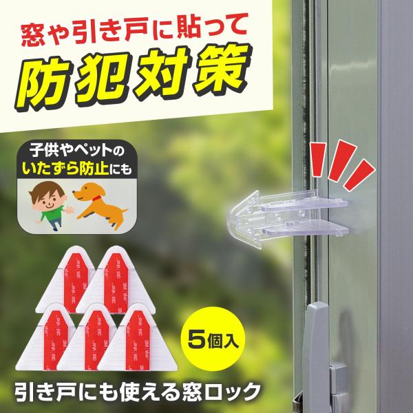 ＼窓や引き戸に貼って防犯対策／・取り付けカンタン、防犯対策！・窓に取り付けて二重にロック！・2個使えばさらに防犯力UP！・羽を下げれば窓の開閉が可能で便利◎・高い強度の3M社VHBを採用で強力粘着！・お子様やペットのいたずら防止にも◎【サイ...