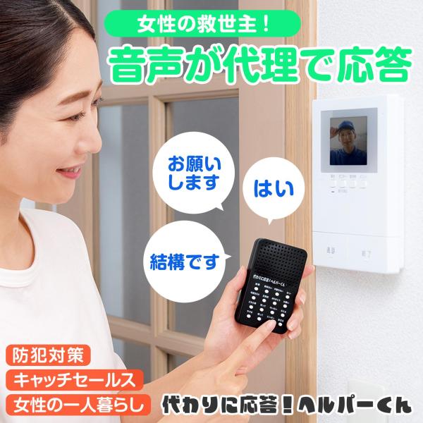 ＼あなたの代わりに応答してくれる／・ボタンを押すと男性の声で応答・音声パターン16種類！さまざまな場面で活躍！・女性の一人暮らしや高齢者世帯、子どもの留守番時などの防犯対策に◎【サイズ】約10.2×6×2cm【個装重量】78g  不審者/訪...