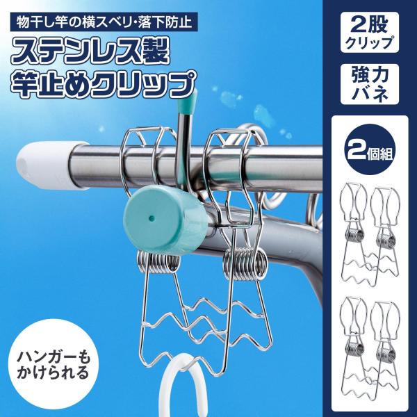 ＼物干竿の落下防止に！／・竿受けをまたいでクリップで固定。竿受けから竿が外れるのをしっかり防止します！・波状のグリップが握りやすく、ハンガーも掛けられる便利な竿止めクリップ◎・美しさと強度が長持ちするステンレス製！【サイズ】約幅8×全長13...