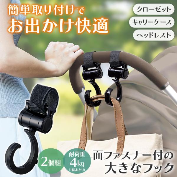 ＼どこでも取り付け!簡単／・面ファスナーで取り付け簡単なフック！・大きめフックで荷物が吊りやすい◎・しっかり固定できてズレにくい◎・フックは横360度、縦180度回転可能で快適な使い心地♪・ベビーカー、クローゼット、キャリーケース、ヘッドレ...