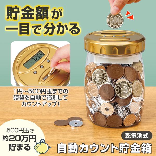 ＼いくら貯まったか一目でわかる／・1円玉〜500円玉までの硬貨の種類を自動で判別し、貯金額をカウント！・お札を入れた時やお金を取り出した時は、ボタンで表示金額の調整が可能・中が見えるので視覚的にもお金が貯まるのを実感♪・貯金額の記憶機能で乾...