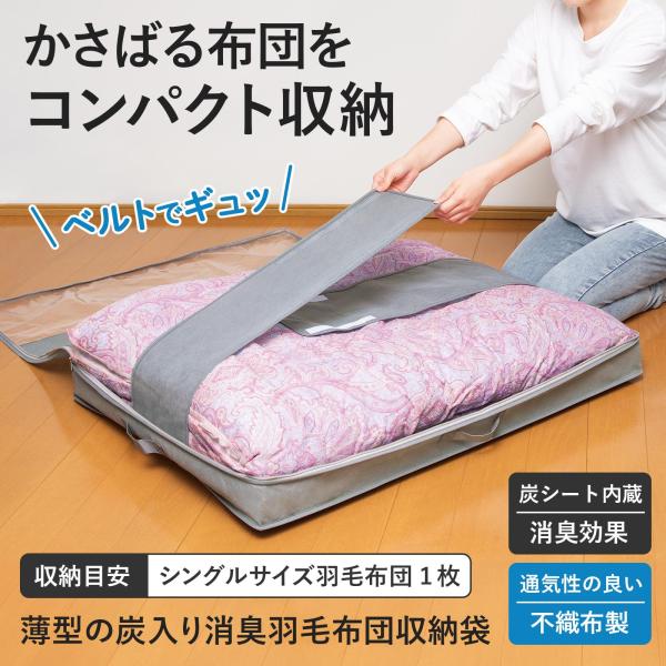 ＼かさばる布団をコンパクトに収納／・押さえベルトでかさばる布団をスリムに収納♪・持ち手付きで取り出しやすいから縦にも横にも収納できる！・来客用の布団入れとして使用しても便利◎・底面に炭消臭シート入り◎【サイズ】約31.0×25.0×4.3c...