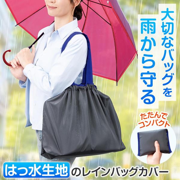 ＼雨からバッグを守る／・複数の荷物をまとめられる大きめサイズ♪・小さくたためて持ち運び便利！・晴れの日はエコバッグとしても◎※お届け時は裏返した状態で折りたたんでいます。使用時はひっくり返してからご使用ください。【サイズ】約縦42.5×横5...