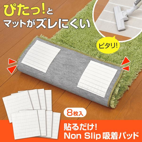 ＼貼るだけでマットがズレにくい／・ラグやカーペットなどの裏に貼るとズレにくくなる吸着パッド・吸着面に粘着剤が使われていないので、剥がした後も糊が床に残りにくい・吸着面は何度も付け外して使用可能◎・貼ったまま洗濯ができる♪※本製品は床面がカー...
