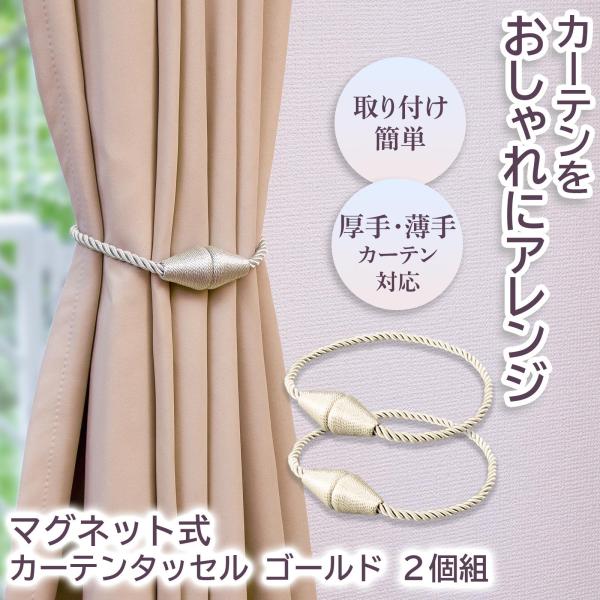 ＼カーテンをおしゃれにアレンジ／・マグネット式で取り付け簡単♪・カーテンの厚みに合わせて紐を1重、2重で使用可能◎【サイズ】約横3×縦49cm高さ3cm【素材】ポリエステル、ポリプロピレン、磁石【セット内容】2個カーテンタッセル/2個セット...