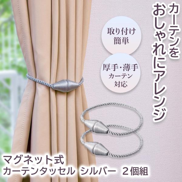 ＼カーテンをおしゃれにアレンジ／・マグネット式で取り付け簡単♪・カーテンの厚みに合わせて紐を1重、2重で使用可能◎【サイズ】約横3×縦49cm高さ3cm【素材】ポリエステル、ポリプロピレン、磁石【セット内容】2個カーテンタッセル/2個セット...