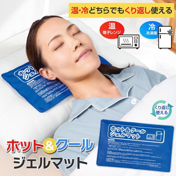 ＼温・冷両用！繰り返し使える／・温めは電子レンジで約1分！寒い時期や腰、肩の温めに！・冷やす場合は冷凍庫内で約30分冷却！寝苦しい夏や風邪をひいた時に！・繰り返し使えて便利なジェルマット♪※温かさ、冷たさの持続時間は環境により異なります。※...