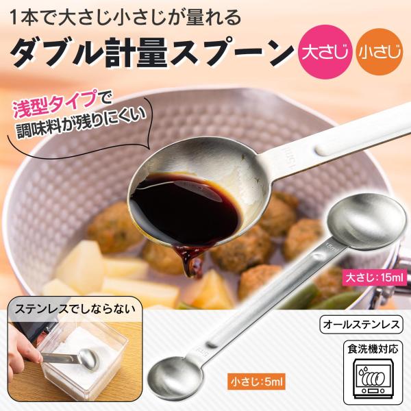 ＼1本で大さじ・小さじが量れる／・浅型タイプで調味料が残りにくい・オールステンレスで丈夫!・液体はもちろん、味噌やマヨネーズなどにも♪【サイズ】約21.5×5×1.3cm【素材・材質】ステンレス鋼【仕様】食洗機対応15ml/5ml/ダブル計量