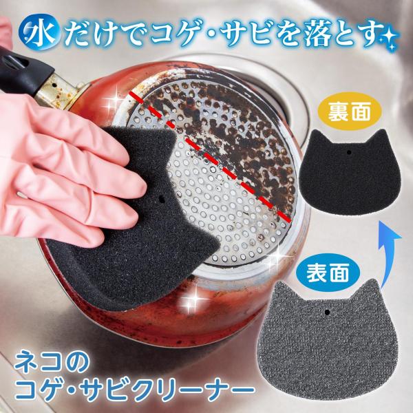 ＼水だけでコゲ・サビ落とす！／・表裏、汚れに合わせて使い分けられる◎・かわいいネコ型でお掃除を楽しく♪・フックにかけられる便利な吊るし穴付き！【サイズ】約9.5×11×3cm【素材・材質】表面:ステンレス鋼・ポリエステル　裏面:ポリウレタン...