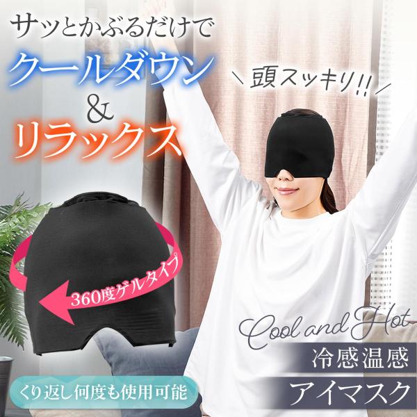 ＼冷感、温感の2way仕様／・使用シーンに合わせて冷却、加熱が可能なアイマスク・360度ゲルタイプで目元から後頭部までやさしく包み込む♪・火照った頭部のクールダウンや疲れた目元に最適◎・繰り返し使えて経済的◎※就寝時には使用しないでください...