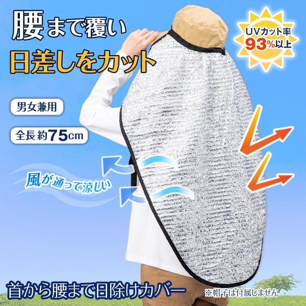 ＼首から腰まで日差しをカット／・帽子に取り付け、簡単に装着できる◎・適度な編み目で風が通って涼しい♪・UVカット率93%以上！【サイズ】約75×80cmメッシュ/ロングケープ/帽子に取付/快適/調整紐付き/後ろ紐付き