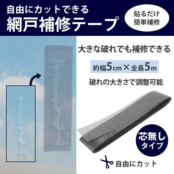＼貼るだけ簡単補修／・網戸の破れ、傷やサッシの枠のすき間に！・補修箇所の大きさに合わせて自由にカット！・かさばらない芯無しタイプ♪※テープを貼った部分の通気性はありませんので、広範囲の補修はお控えください。【サイズ】約幅5cm×全長5m雨戸...