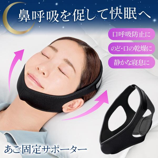 あごを固定し鼻呼吸を促して、快適な睡眠をサポート。面ファスナーだからお好みの強さや位置に調整できる。口呼吸によるのどや口の乾燥防止や静かな寝息に◎汚れても丸洗いできるからずっと清潔にお使いいただけます。