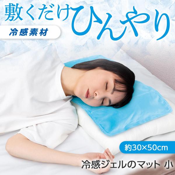 ＼敷くだけひんやり／・寝苦しい季節に！・ひんやりした寝心地で快適な睡眠時間に♪・冷えすぎずひんやり爽快！【サイズ】約横30cm×縦50cm車/座席/シート/ソファ/やわらか