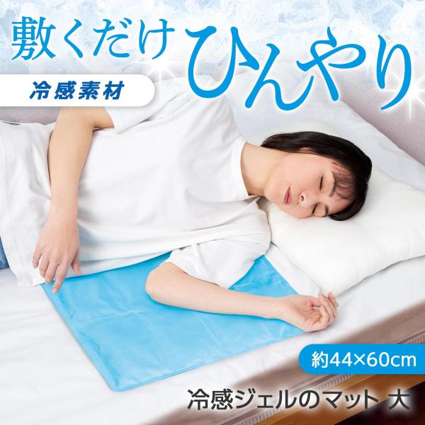 ＼敷くだけひんやり／・寝苦しい季節に！・ひんやりした寝心地で快適な睡眠時間に♪・冷えすぎずひんやり爽快！【サイズ】約縦44cm×横60cm車/座席/シート/ソファ/やわらか