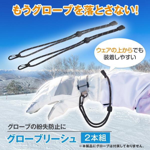 手首とグローブに製品を装着することで、グローブの落下や紛失を防ぎます。コードの長さにはゆとりがあるので、ウェアの上からも装着できます。スキーやスノーボードだけでなく、登山やバイクなどにも最適です。