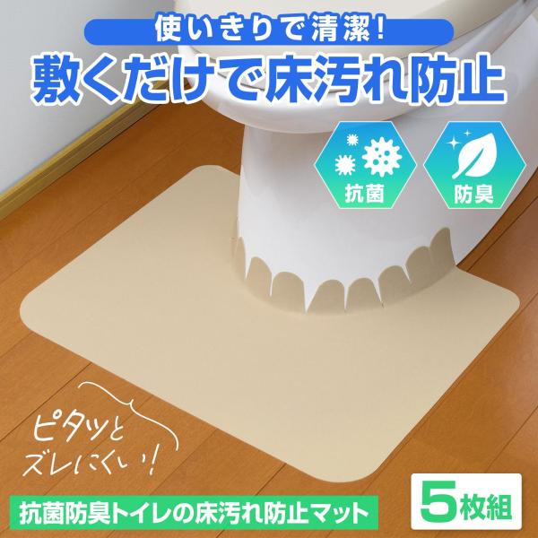 ＼床汚れを防止／・垂れてくる液体を吸水する切り込み付き！・ズレにくく、つまずきにくい◎・床に馴染んで汚れが目立ちにくい色合い♪【セット内容】5枚組汚れ防止/高齢者/おしっこ吸水/清潔/吸水/公共トイレ