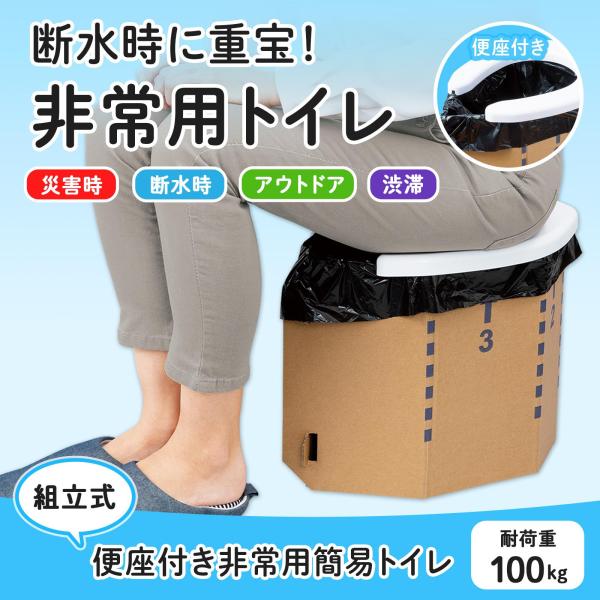 ＼断水時に重宝／・便座付きで座りやすい！・箱を組み立てるだけですぐに使える♪・薄くたためて収納にも便利♪・アウトドア、長時間移動時にもおすすめ◎※なるべくゆっくり座ってください。勢いよく座ったり斜めに座ると、変形・破損する恐れがあります。※...