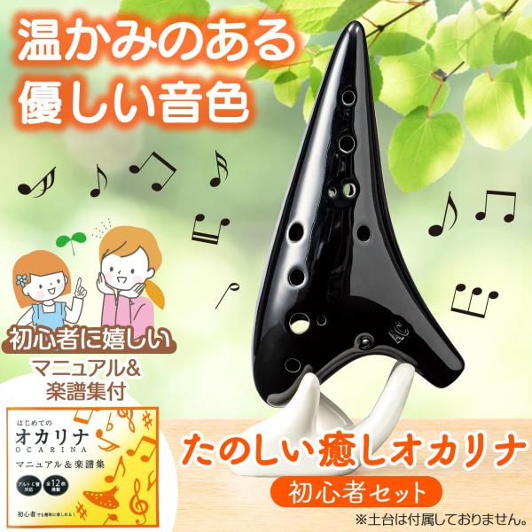 ＼温かみのある優しい音色／・息を吹き込むだけで楽しく演奏できる♪・初めてでも挑戦しやすい◎【セット内容】オカリナ、マニュアル&amp;楽譜集、収納袋、クリーニングクロス笛楽器/簡単/セラミック製