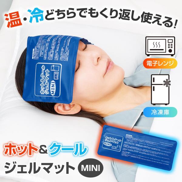 ＼温・冷どちらも使える／・ミニサイズで使いやすい♪・冷凍庫でも凍らないジェルを採用！・目や額などさまざまな部位に◎【サイズ】約12×30cm冷え性/腰/肩/お腹/目/風邪/寝苦しい夏/快適