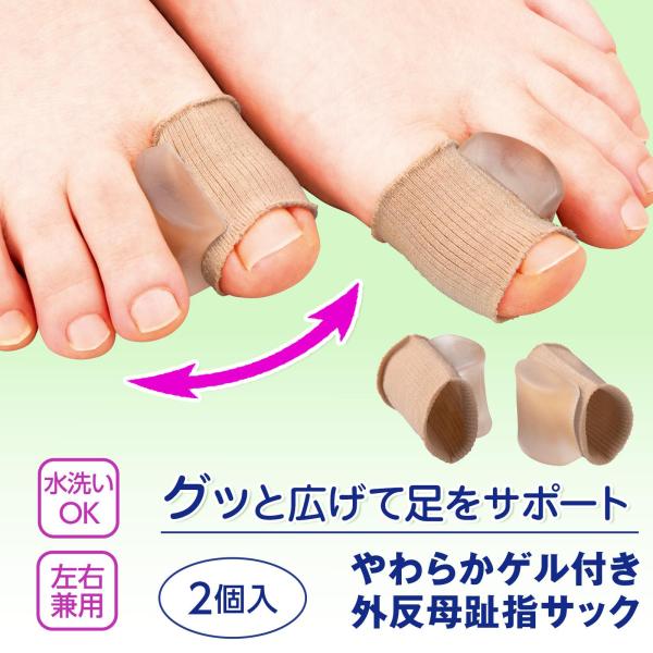 足の親指と人差し指の間にゲルを挟んで装着するだけ!ぷにぷにのゲルが曲がった足指を優しく広げてサポートします。足全体を覆わないのでムレにくく、水洗いできて清潔(手洗いのみ)。