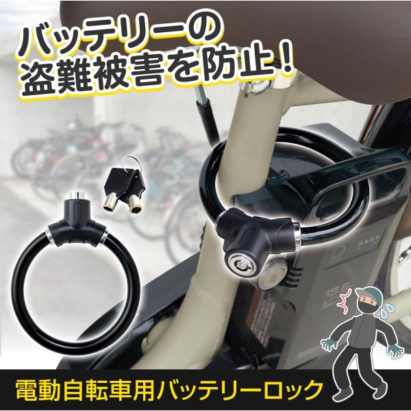 ＼盗難対策／・切断などがされにくく防犯性が高い◎・バッテリーに着けたまま走行できる！※本製品は、盗難予防に絶対的なものではありません。本製品を使用する際は、自転車を必ず目の届く管理された場所に駐輪するか、他の鍵と併用して使用してください。※...