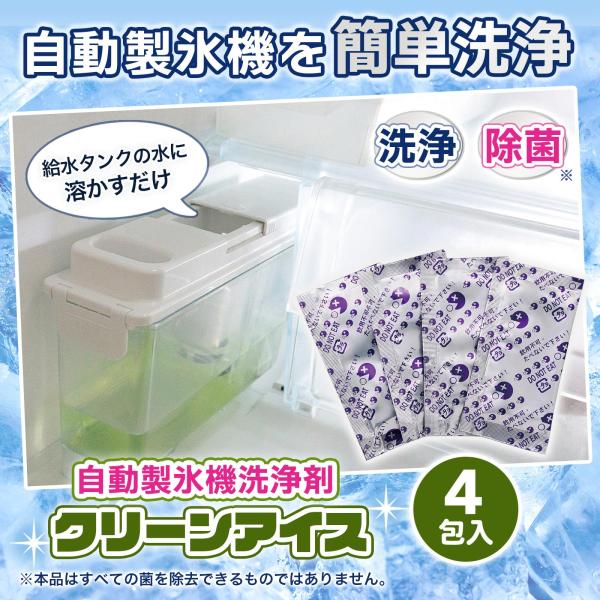 ＼自動製氷機を簡単洗浄／・給水タンクの水に溶かすだけ♪・自動製氷機内を洗浄、除菌！・きれいな氷でいつでも清潔に◎※洗浄中の氷は口に入れないでください。【内容量】40g【仕様】液性:酸性  水約300mLに対して1包【セット内容】10g×4包...